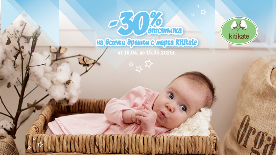 Новини | -30% отстъпка на всички дрешки с марка Kitikate | Комсед